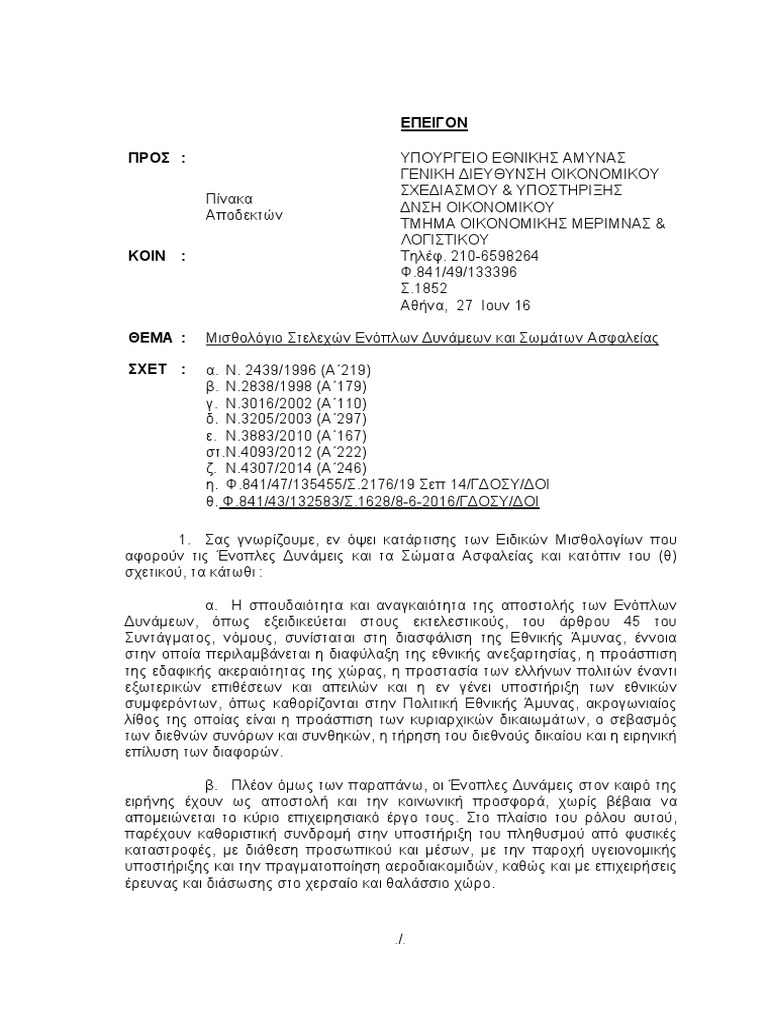 ΜΙΣΘΟΛΟΓΙΟ ΣΤΡΑΤΙΩΤΙΚΩΝ ΚΑΙ ΣΩΜΑΤΩΝ ΑΣΦΑΛΕΙΑΣ PDF | PDF