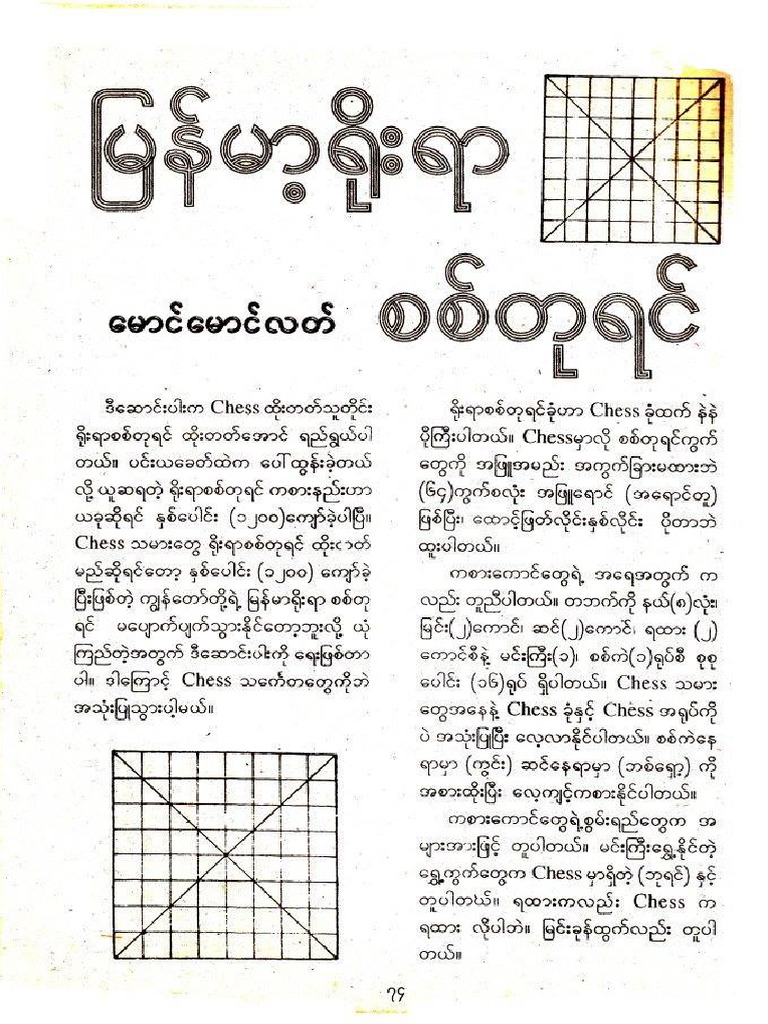 Myanmar Traditional Chess by Maung Maung Lat ျမန္မာ့ရိုးရာ စစ္တုရင္ ...
