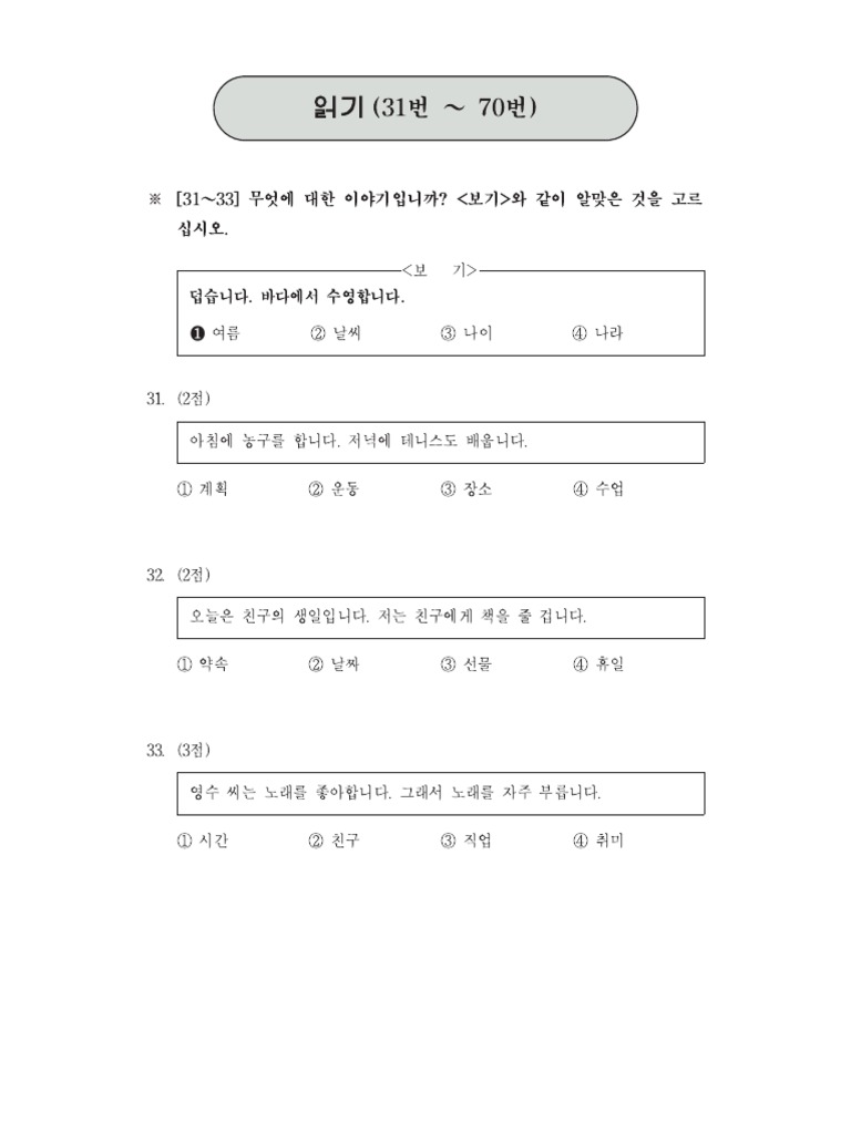 New TOPIK Format- Sample Paper - Beginner Reading TOPIK GUIDE (1).pdf