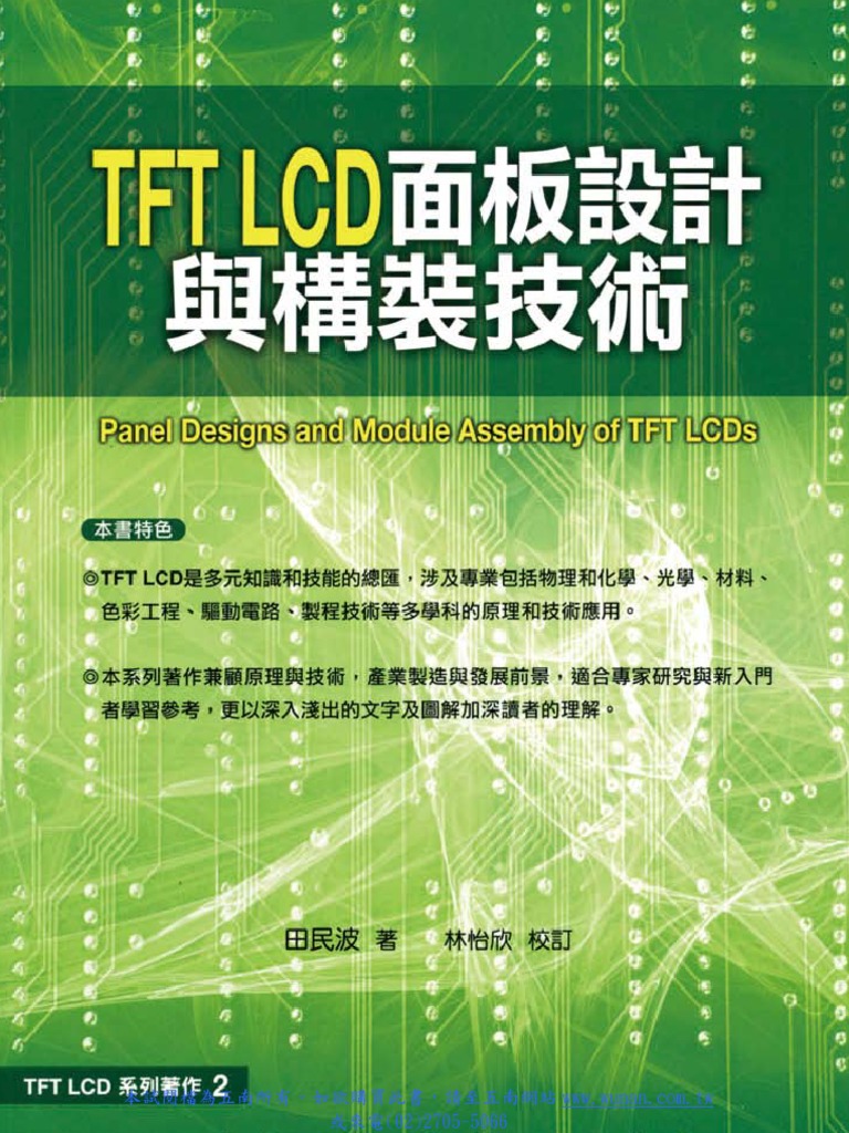 TFT LCD面版設計與構裝技術 Panel Designs and Module Assembly of TFT LCDs | PDF