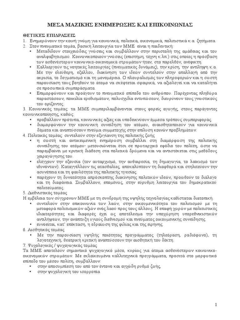 ΜΜΕ ΔΙΑΓΡΑΜΜΑ | PDF