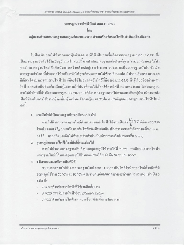 มาตรฐานสายไฟฟ้าใหม่ มอก.11-2553 | PDF