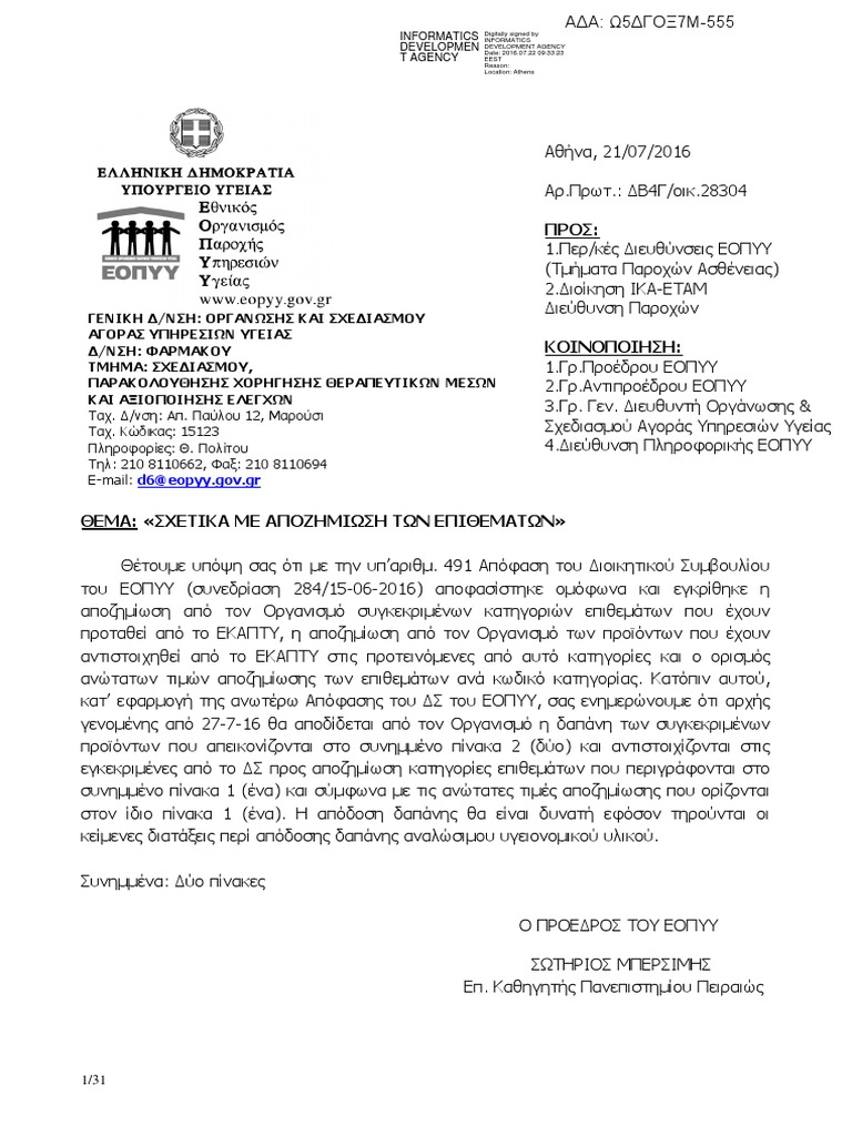 ΣΧΕΤΙΚΑ ΜΕ ΑΠΟΖΗΜΙΩΣΗ ΤΩΝ ΕΠΙΘΕΜΑΤΩΝ-Ω5ΔΓΟΞ7Μ-555 | PDF