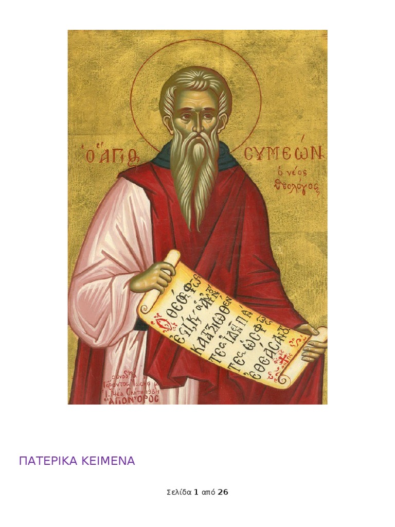 ΠΑΤΕΡΙΚΑ ΚΕΙΜΕΝΑ | PDF