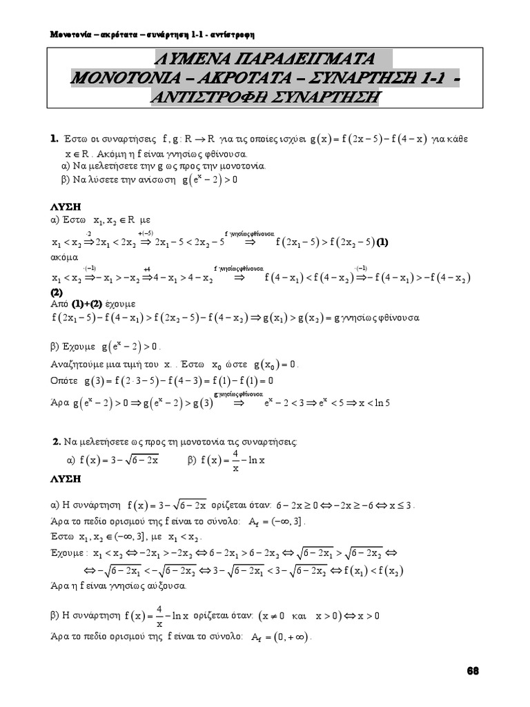 2ΑΣΚΗΣΕΙΣ ΜΟΝΟΤΟΝΙΑ-ΑΚΡΟΤΑΤΑ -1-1 - ΑΝΤΙΣΤΡΟΦΗ | PDF