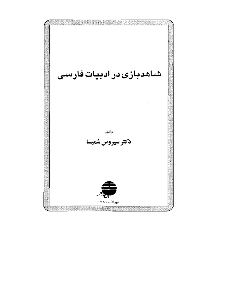 Shahed Bazi - Sirous Shamisa | PDF