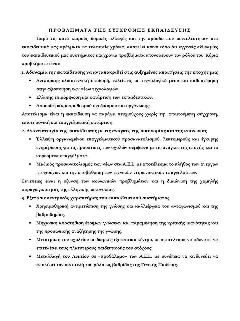 ΠΡΟΒΛΗΜΑΤΑ ΤΗΣ ΣΥΓΧΡΟΝΗΣ ΕΚΠΑΙΔΕΥΣΗΣ | PDF
