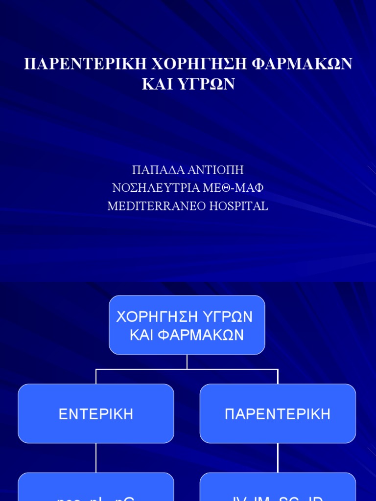 ΠΑΡΕΝΤΕΡΙΚΗ ΧΟΡΗΓΗΣΗ ΦΑΡΜΑΚΩΝ ΚΑΙ ΥΓΡΩΝ | PDF