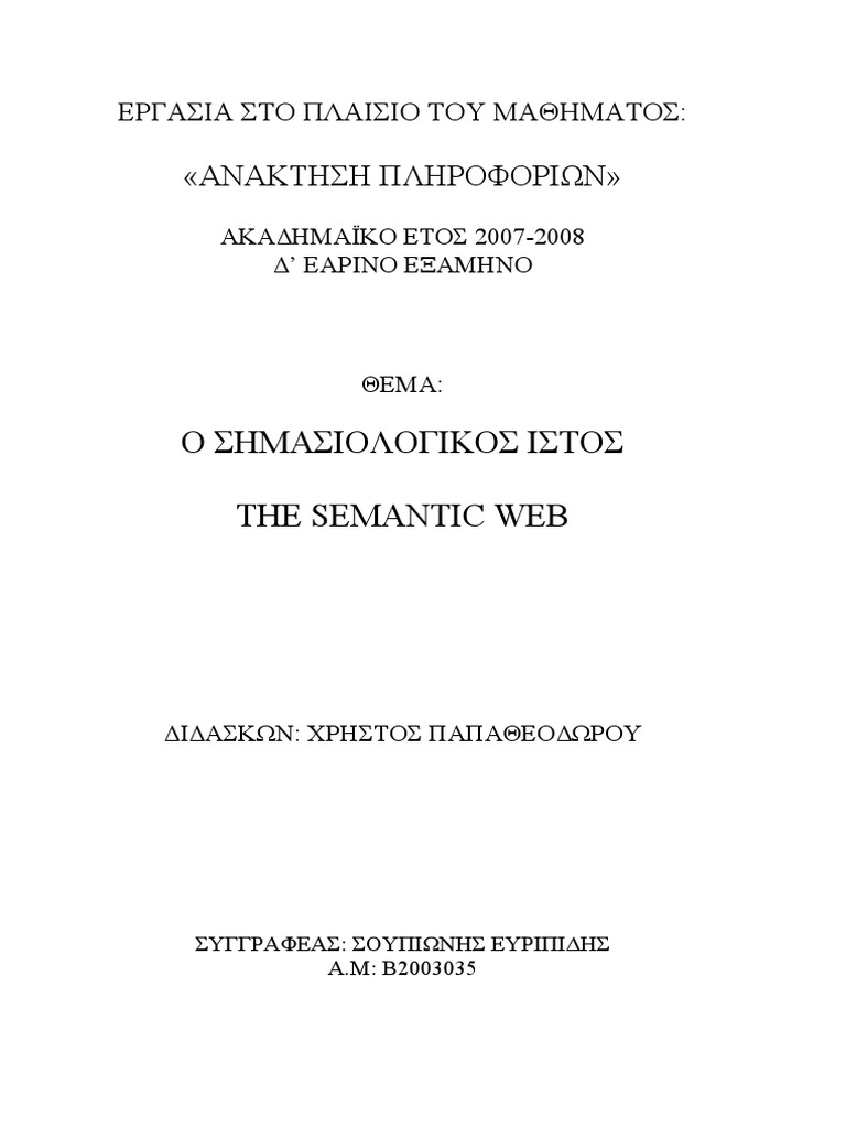Ο Σημασιολογικός Ιστός | PDF