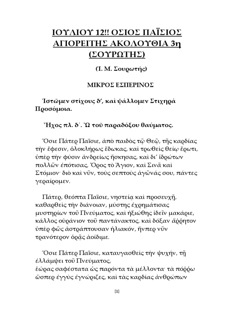 Ακολουθια Αγιου Παισιου | PDF