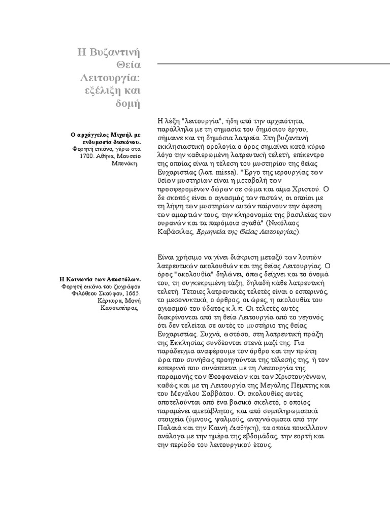 Η ΒΥΖΑΝΤΙΝΗ ΘΕΙΑ ΛΕΙΤΟΥΡΓΕΙΑ | PDF