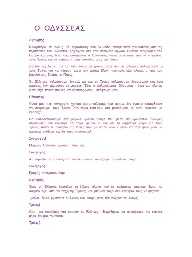 Ο ΟΔΥΣΣΕΑΣ | PDF