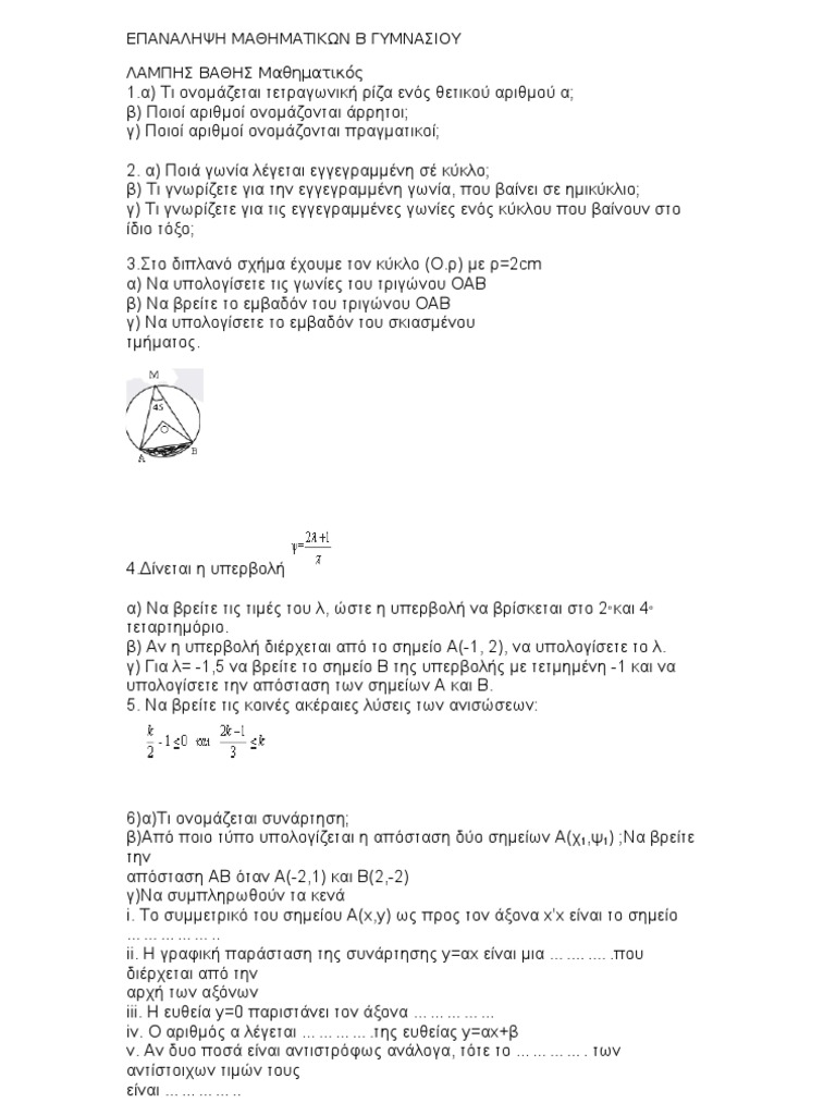 ΕΠΑΝΑΛΗΨΗ ΜΑΘΗΜΑΤΙΚΩΝ β ΓΥΜΝΑΣΙΟΥ | PDF