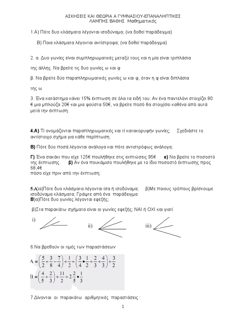 ΕΠΑΝΑΛΗΨΗ ΜΑΘΗΜΑΤΙΚΩΝ Α ΓΥΜΝΑΣΙΟΥ | PDF