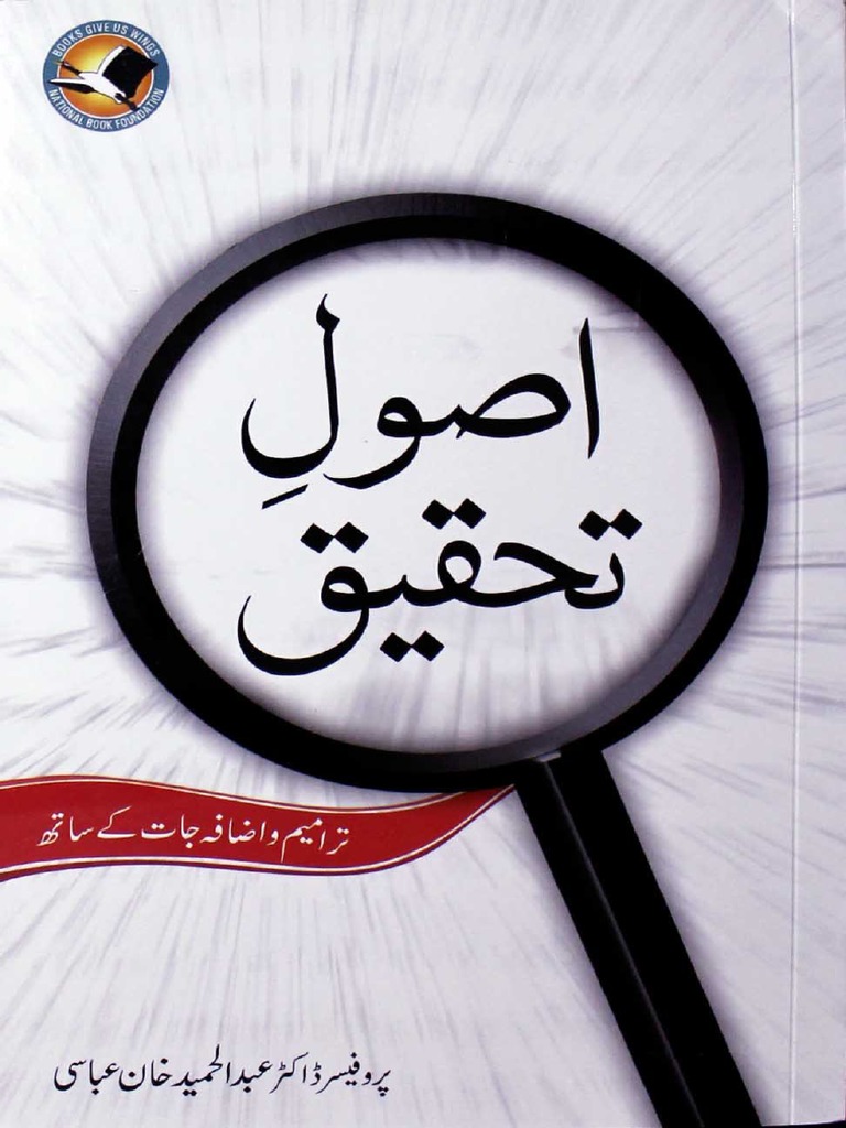 Usool e Tahqeeq DR - Abdul Hameed Khan | PDF