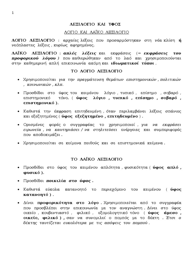 ΥΦΟΣ ΚΕΙΜΕΝΟΥ | PDF