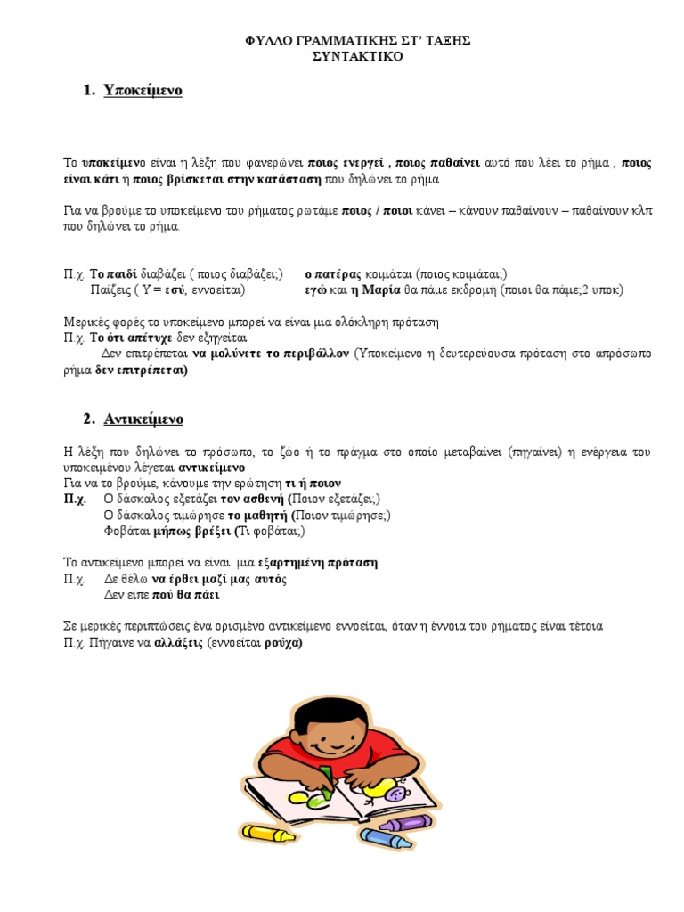 Μαιρη (Αμεσο - Εμμεσο) Αντικείμενο | PDF