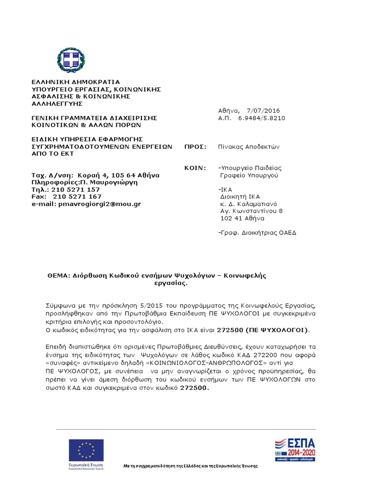 ΚΟΙΝΩΦΕΛΗΣ ΕΡΓΑΣΙΑ ΕΝΣΗΜΑ ΨΥΧΟΛΟΓΩΝ 2016 | PDF