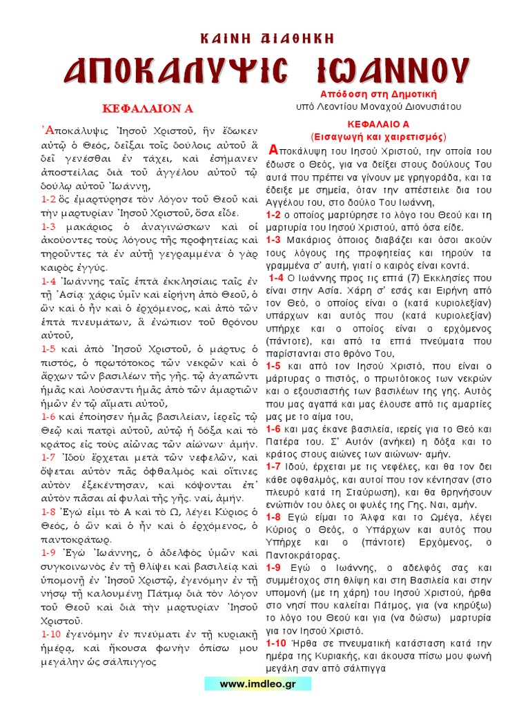 Αποκάλυψη του Ιωαννη Pdf