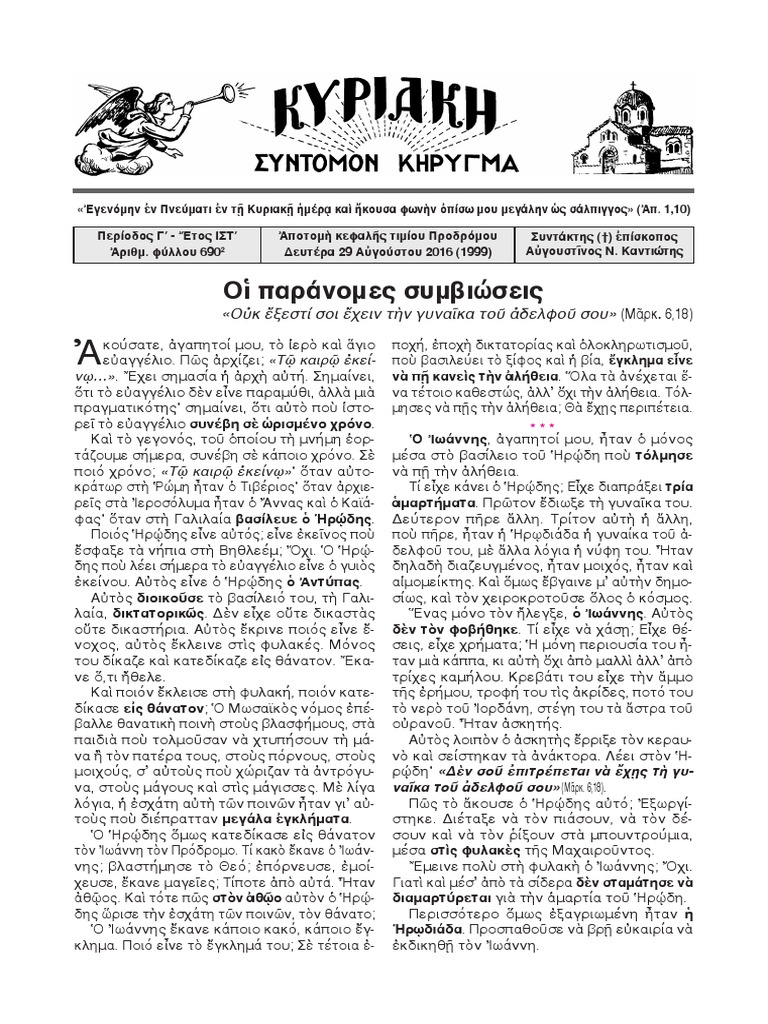 Αποτομὴ κεφαλής Τιμίου Προδρόμου (+Μητροπολίτου Φλωρίνης Αυγουστίνου ...