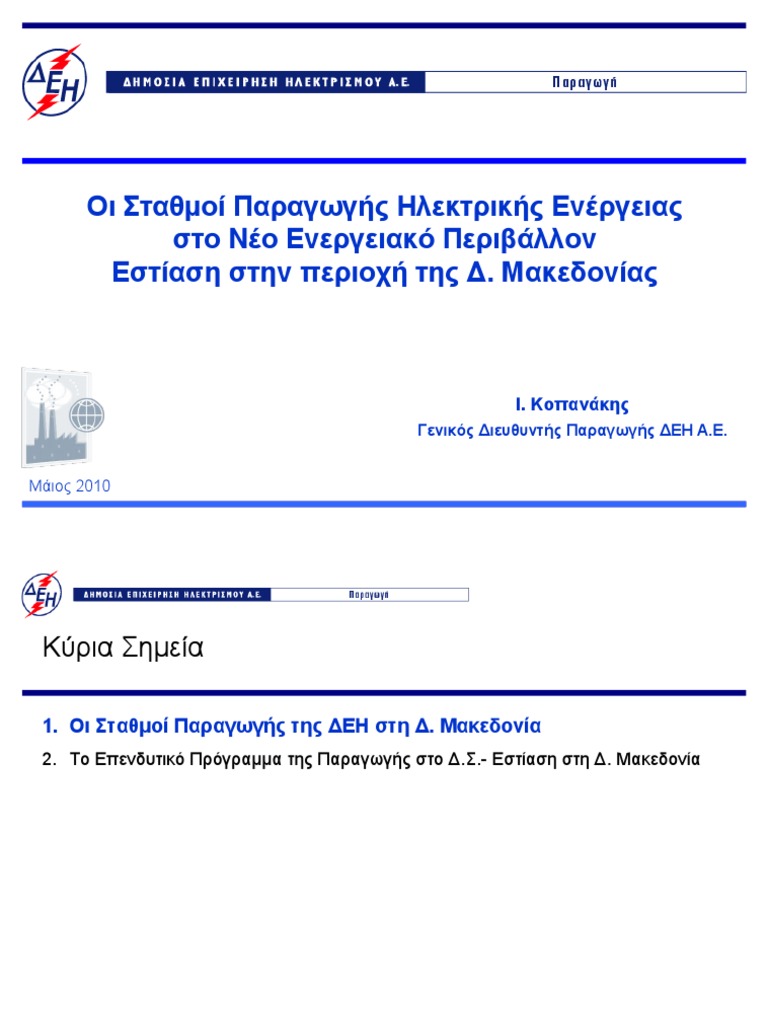 Ι. Κοπανάκης Γεν Δντης Παραγωγής ΔΕΗ ΑΕ | PDF