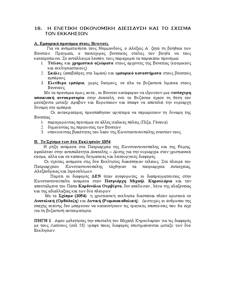 18.ΕΝΕΤΙΚΗ ΟΙΚΟΝΟΜΙΚΗ ΔΙΕΙΣΔΥΣΗ - ΣΧΙΣΜΑ | PDF