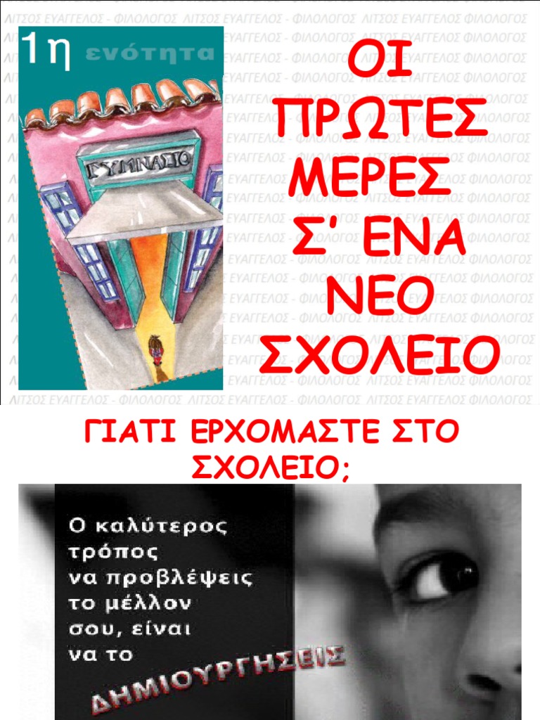 ΝΕΟΕΛΛΗΝΙΚΗ ΓΛΩΣΣΑ Α ΓΥΜΝΑΣΙΟΥ - ΕΝΟΤΗΤΑ 1 | PDF