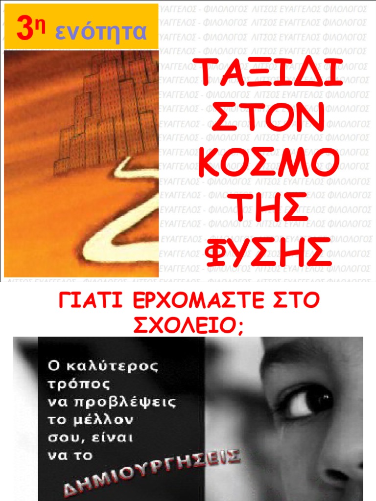 ΝΕΟΕΛΛΗΝΙΚΗ ΓΛΩΣΣΑ Α ΓΥΜΝΑΣΙΟΥ - ΕΝΟΤΗΤΑ 3 | PDF