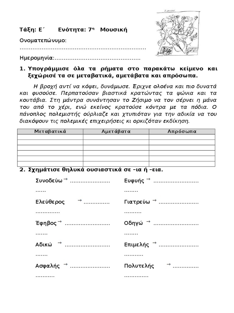 7η - ΕΝΟΤΗΤΑ - Μουσική - Κριτήριο Αξιολόγησης | PDF