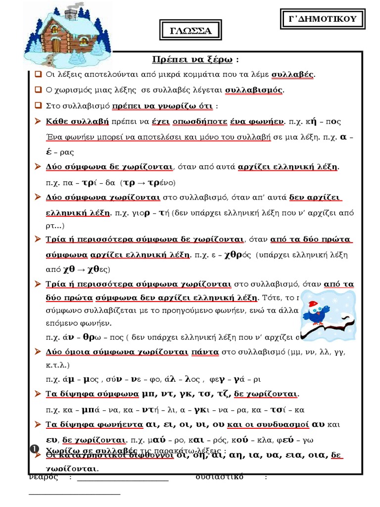 ΚΑΝΟΝΕΣ ΣΥΛΛΑΒΙΣΜΟΥ | PDF