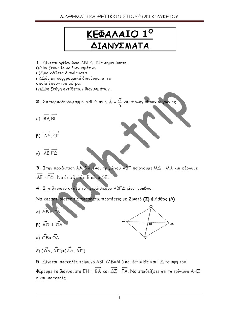 ΜΑΘΗΜΑΤΙΚΑ ΘΕΤΙΚΩΝ ΣΠΟΥΔΩΝ Β ΛΥΚΕΙΟΥ | PDF