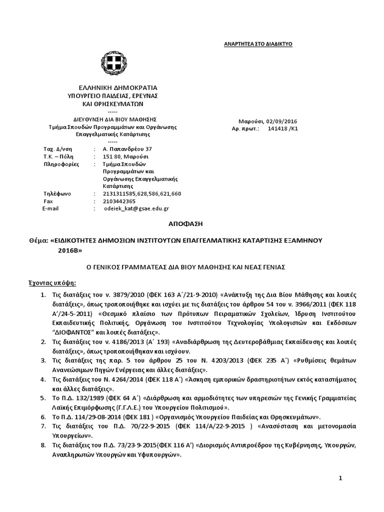 ΕΙΔΙΚΟΤΗΤΕΣ ΔΗΜΟΣΙΩΝ ΙΕΚ 2016 - 2017 | PDF