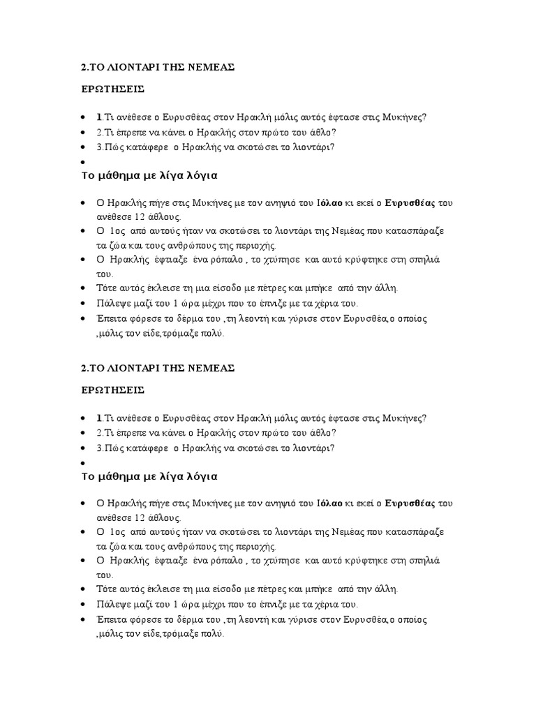 ΤΟ ΛΙΟΝΤΑΡΙ ΤΗΣ ΝΕΜΕΑς | PDF