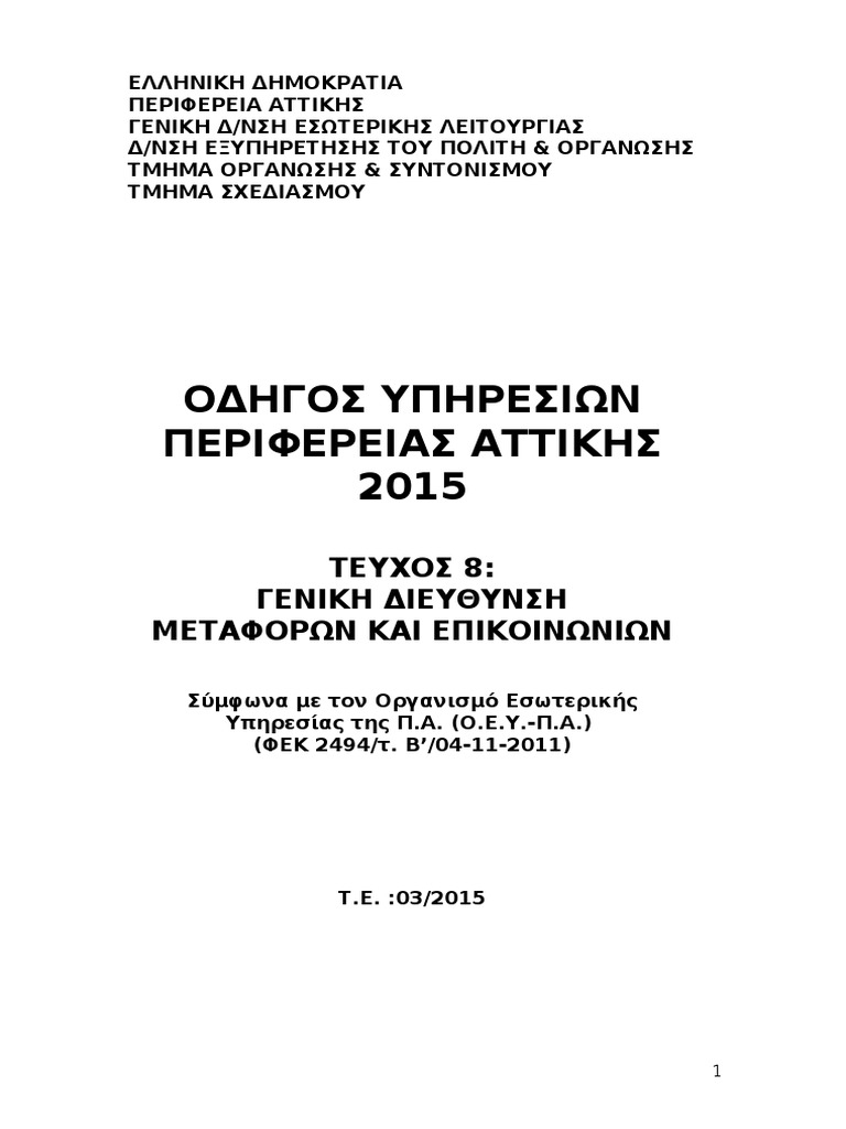 ΚΩΔΙΚΟΠΟΙΗΣΗ ΔΙΑΔΙΚΑΣΙΩΝ ΔΙΕΥΘΥΝΣΗΣ ΜΕΤΑΦΟΡΩΝ ΠΕΡΙΦΕΡΕΙΑΣ ΑΤΤΙΚΗΣ | PDF