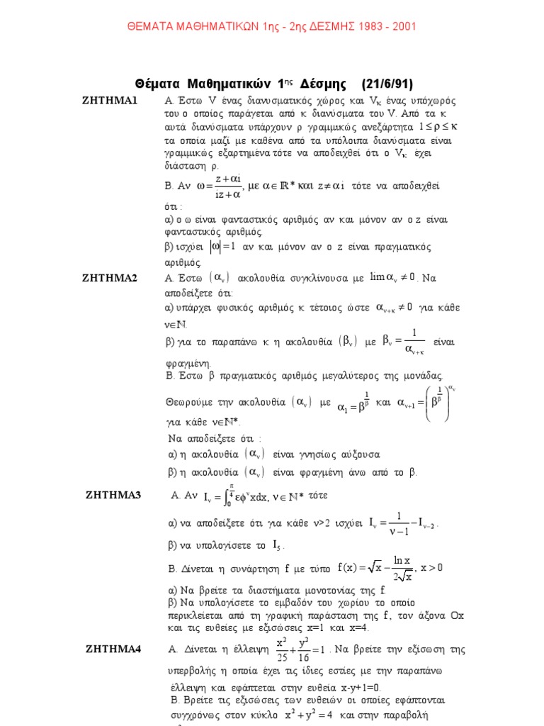 ΘΕΜΑΤΑ ΔΕΣΜΩΝ 1983 - 2001 - ΜΑΘΗΜΑΤΙΚΑ ΠΡΩΤΗΣ ΔΕΣΜΗΣ 1991 | PDF