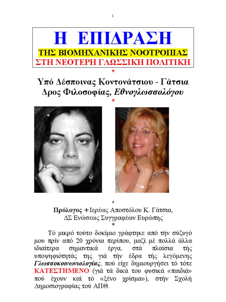 Η ΕΠΙΔΡΑΣΗ ΤΗΣ ΒΙΟΜΗΧΑΝΙΚΗΣ ΝΟΟΤΡΟΠΙΑΣ | PDF