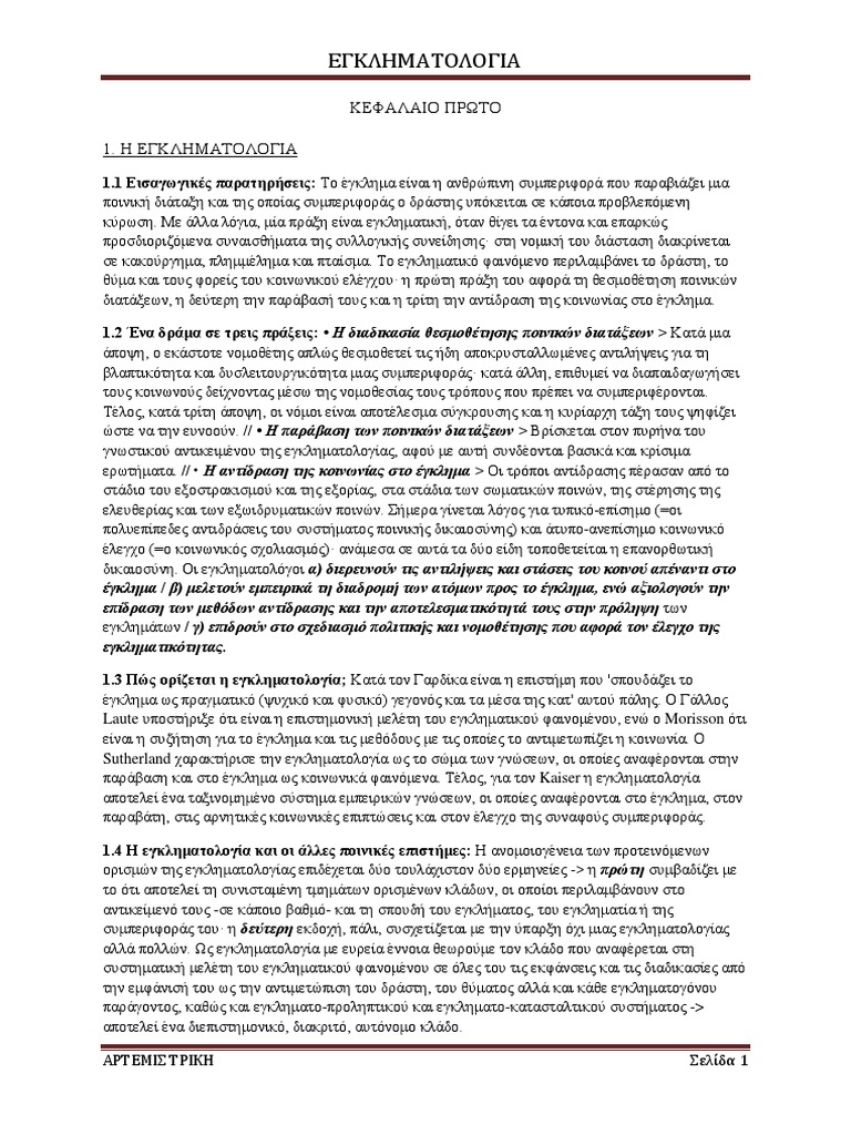 ΕΓΚΛΗΜΑΤΟΛΟΓΙΑ | PDF