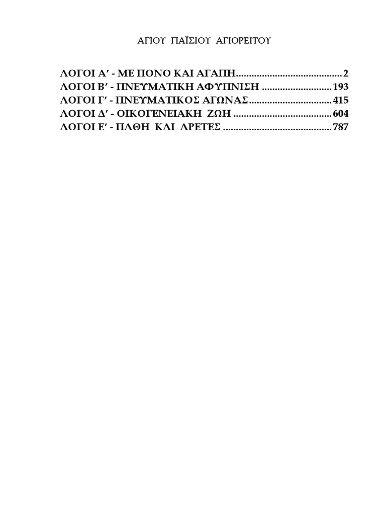 Π ΠΑΙΣΙΟΥ ΛΟΓΟΙ PDF | PDF
