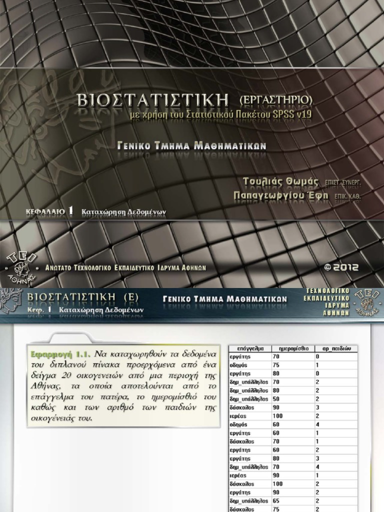 ΒΙΟΣΤΑΤΙΣΤΙΚΗ Κεφ. 1 | PDF