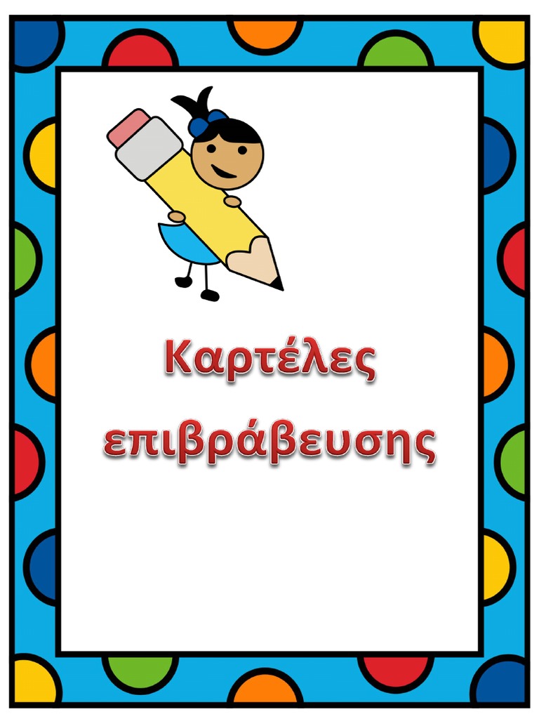 καρτες επιβραβευσης | PDF