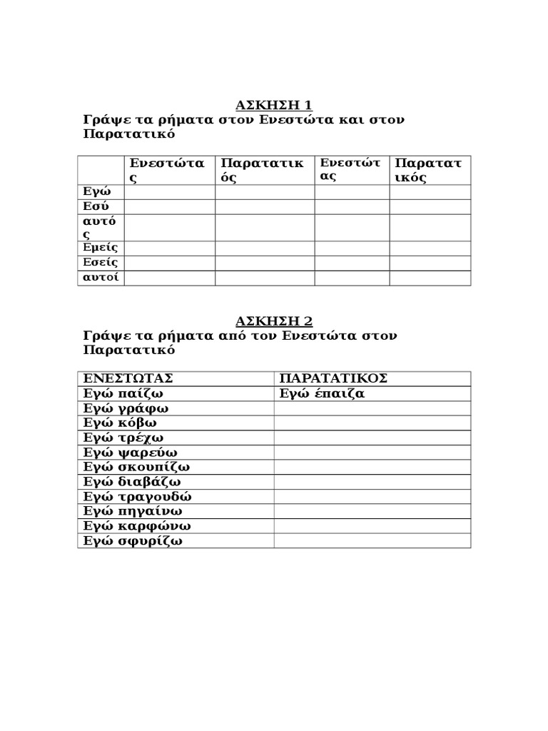 ΑΣΚΗΣΕΙΣ ΠΑΣΧΑ | PDF