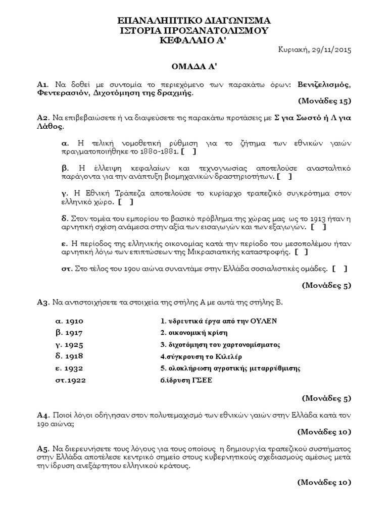 Διαγώνισμα Ιστορία Προσανατολισμού Γ Λυκ Α Κεφ. | PDF