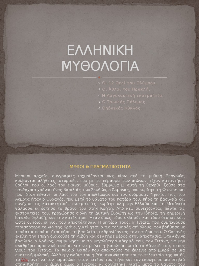 ΜΥΘΟΛΟΓΙΑ | PDF