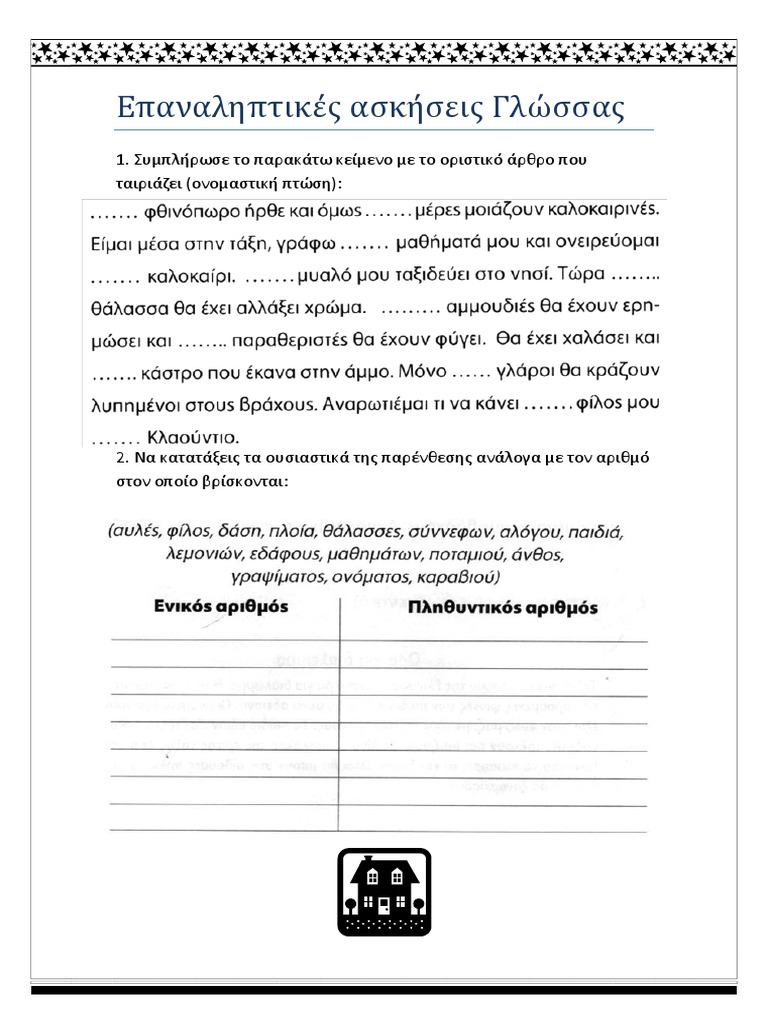 Επαναληπτικό φυλλάδιο Γλώσσας Γ' τάξης του δημοτικού. | PDF