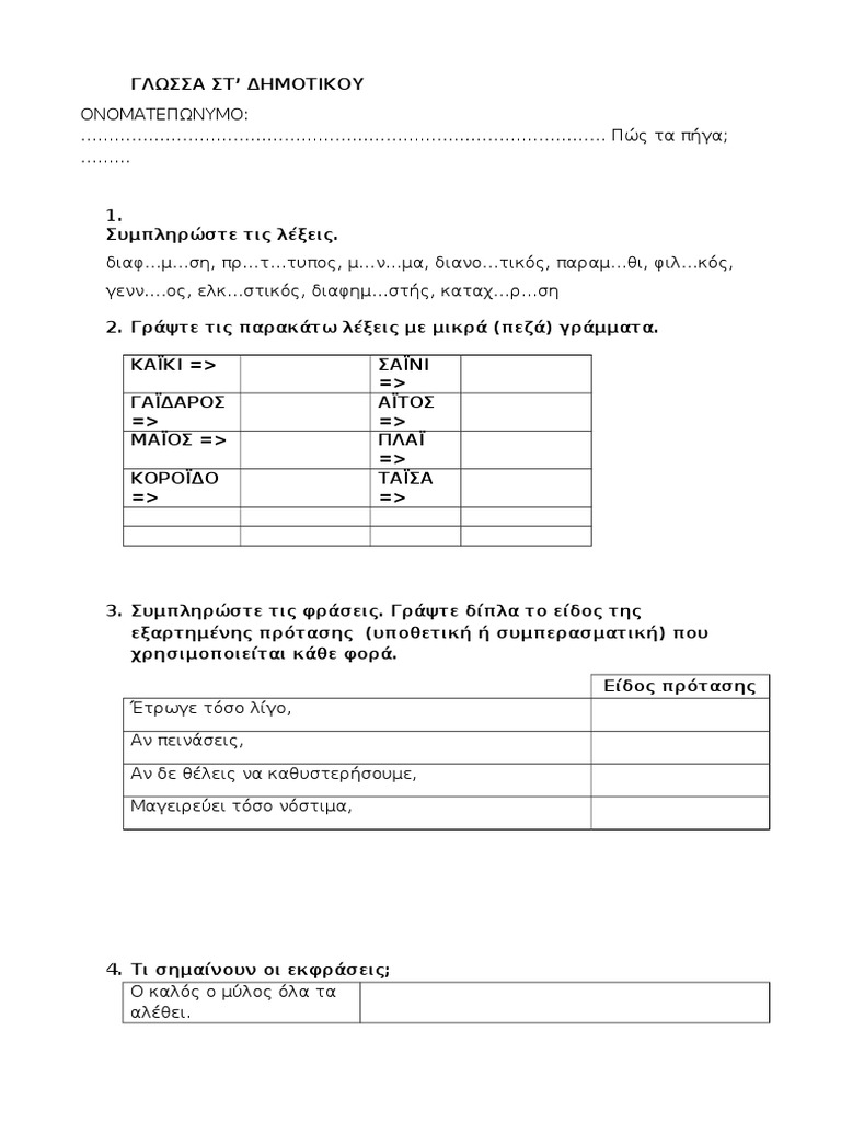 Τεστ γλώσσας Στ' δημοτικού. | PDF