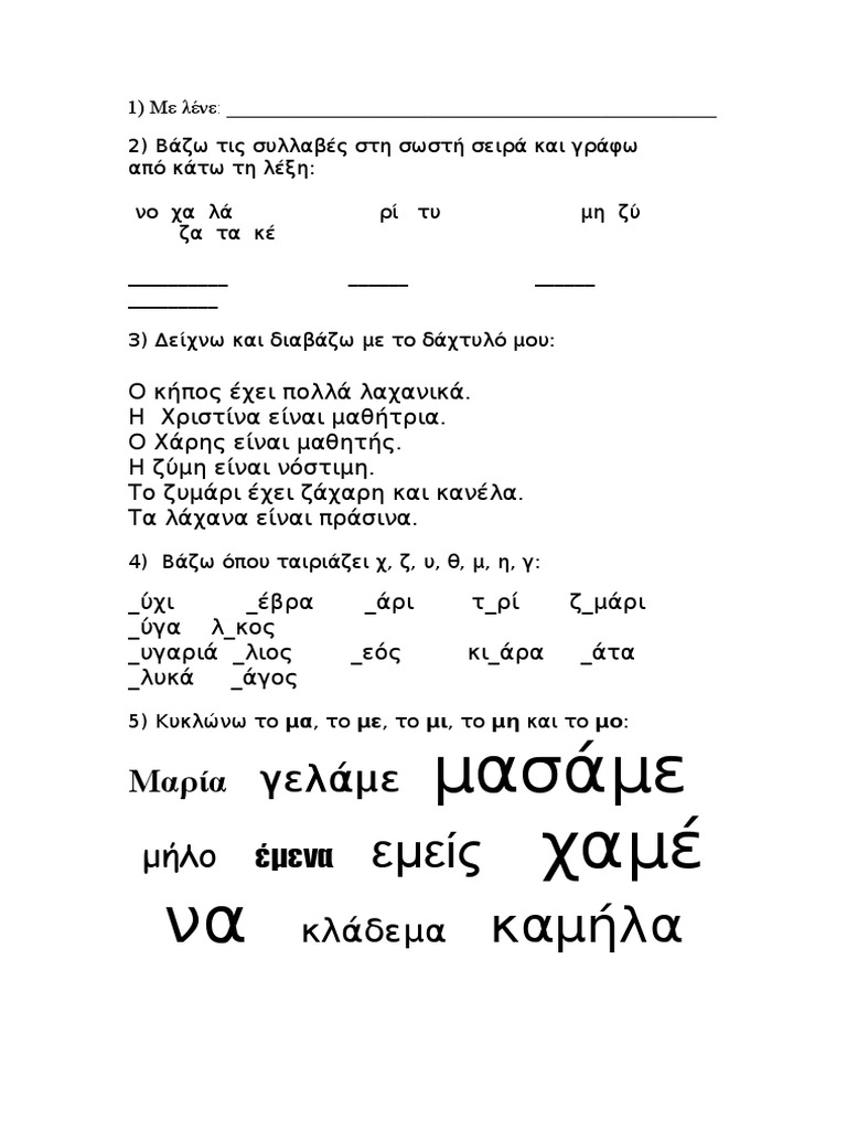 3η ενότητα γλώσσας α΄ δημοτικού - ασκήσεις. | PDF