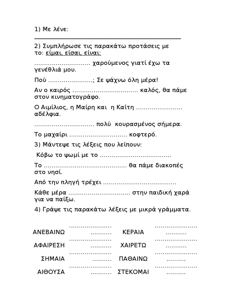 5η ενότητα γλώσσας α΄ δημοτικού - ασκήσεις | PDF