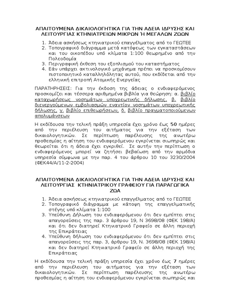 ΑΠΑΙΤΟΥΜΕΝΑ ΔΙΚΑΙΟΛΟΓΗΤΙΚΑ | PDF