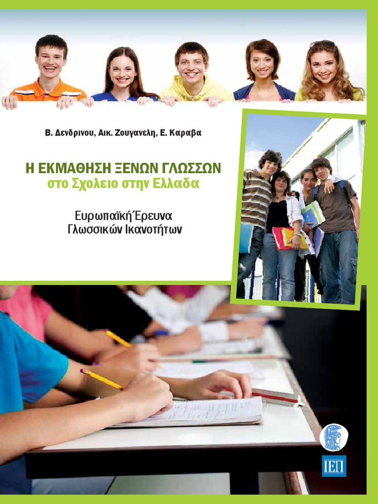 Η ΕΚΜΑΘΗΣΗ ΞΕΝΩΝ ΓΛΩΣΣΩΝ ΣΤΟ ΣΧΟΛΕΙΟ ΣΤΗΝ ΕΛΛΑΔΑ PDF | PDF