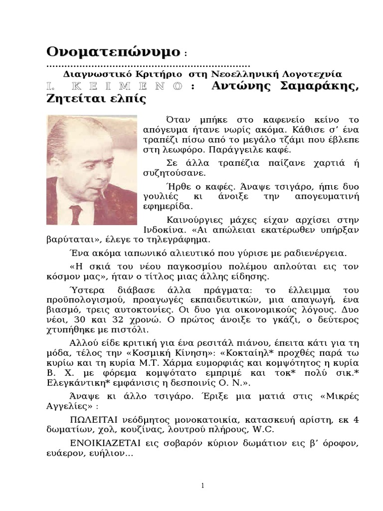 ΑΝΤΩΝΗΣ ΣΑΜΑΡΑΚΗΣ- ΖΗΤΕΙΤΑΙ ΕΛΠΙΣ (Γ' ΓΥΜΝΑΣΙΟΥ-ΚΡΙΤΗΡΙΟ ΑΞΙΟΛΟΓΗΣΗΣ) | PDF